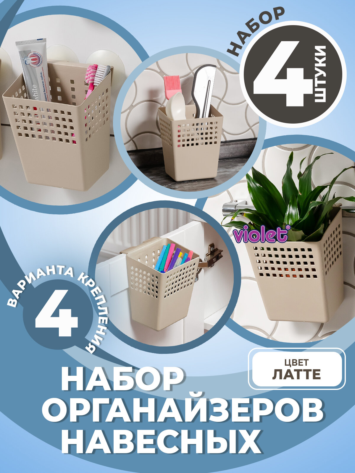 Органайзер навесной Лофт, набор 4шт, цвет латте / контейнер для хранения на рейлинг