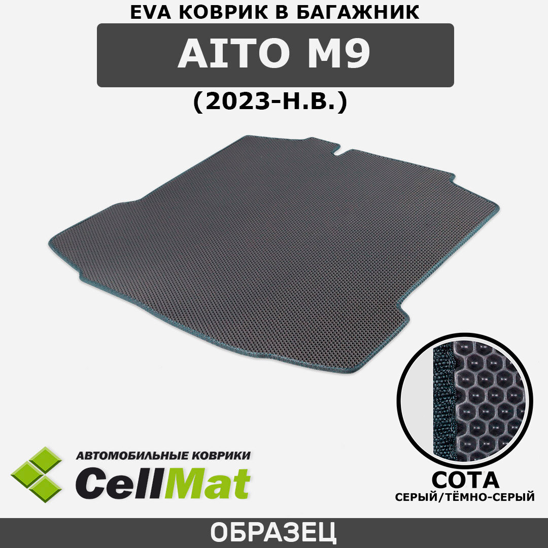 ЭВА ЕВА EVA коврик CellMat в багажник Aito M9, Аито М9, 2023-н. в.