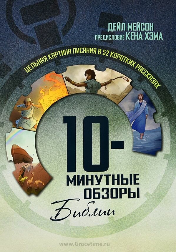 10-МИНУТНЫЕ обзоры библии. Цельная картина Писания в 52 коротких рассказах. Дейл Мейсон. Предисловии Кена Хема