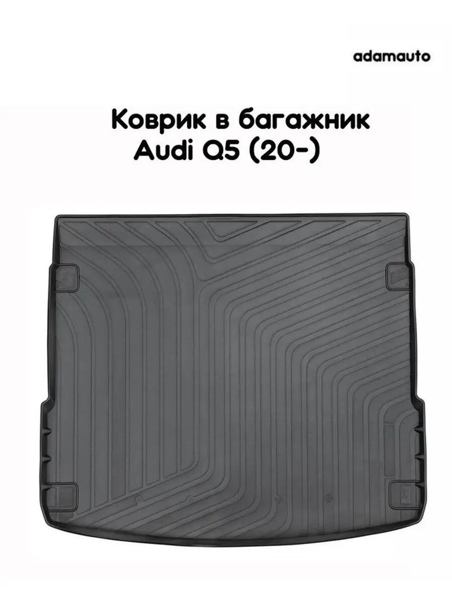 Коврик в багажник Adamauto на Audi Q5 (2020-)
