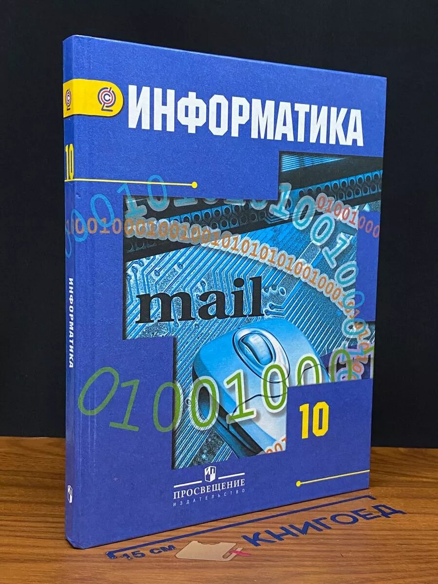 Книга. Информатика. 10 класс 2017 (2041056768658)