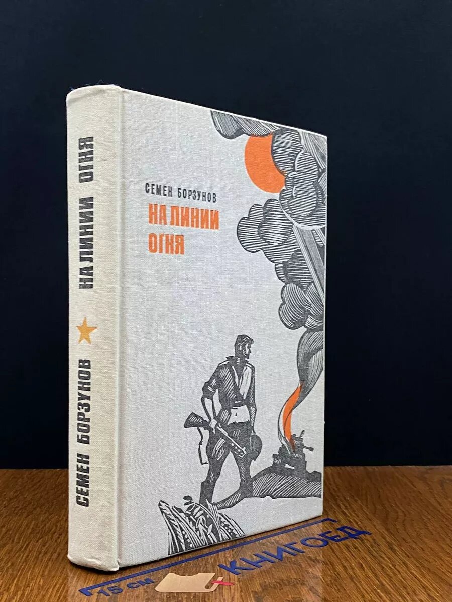 Книга. На линии огня 1977 (2040900978014)