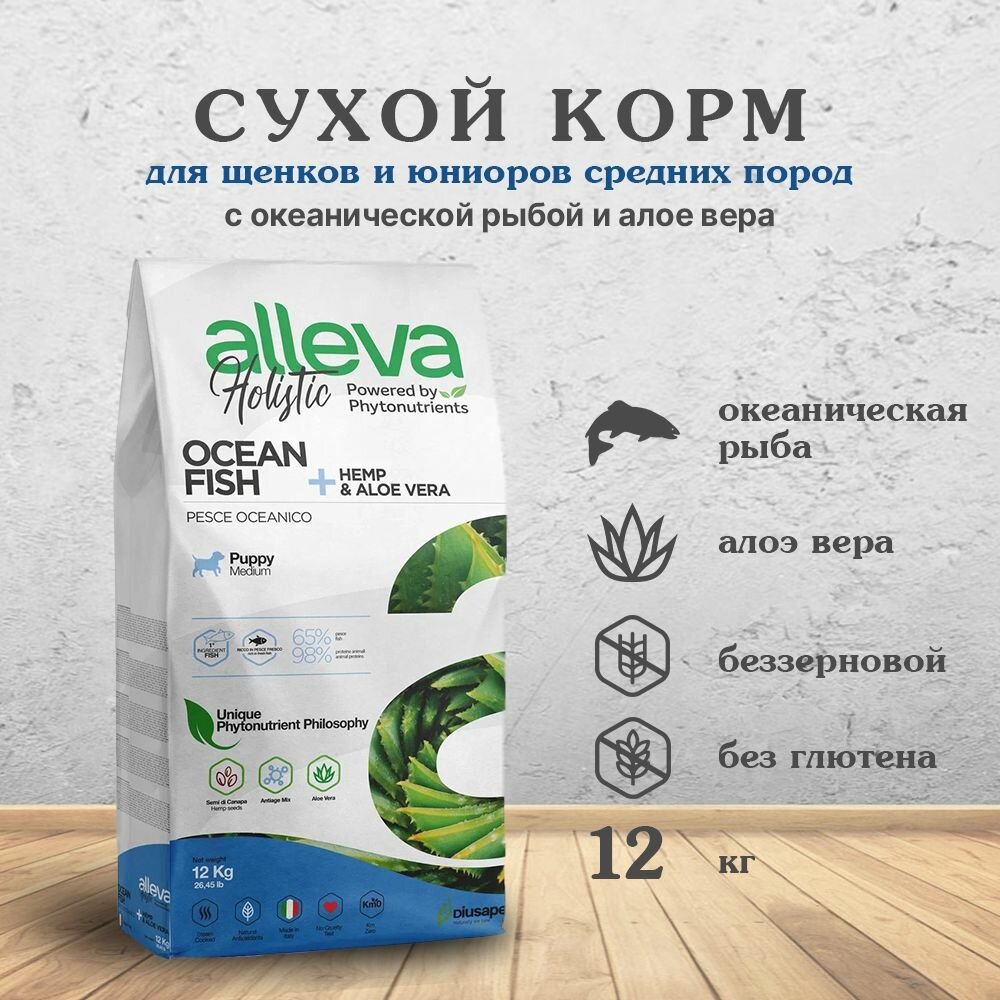 Корм сухой для собак Alleva Holistic Puppy & Junior Medium Ocean Fish с океанической рыбой и алое вера, для щенков и юниоров средних пород, 12 кг