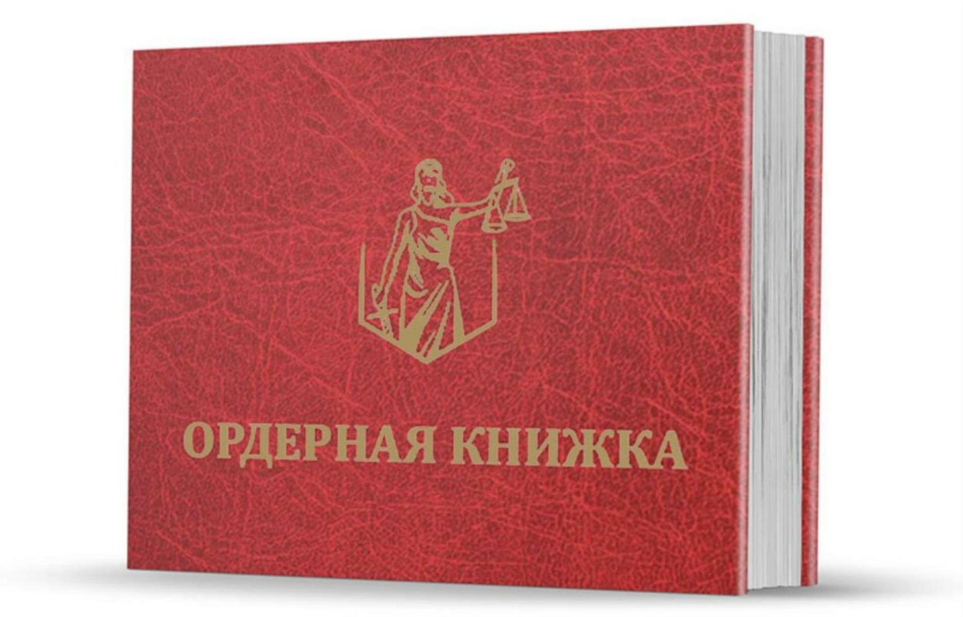 Ордерная книжка адвоката в твердом переплете (красный бумвинил, тиснение золотом)