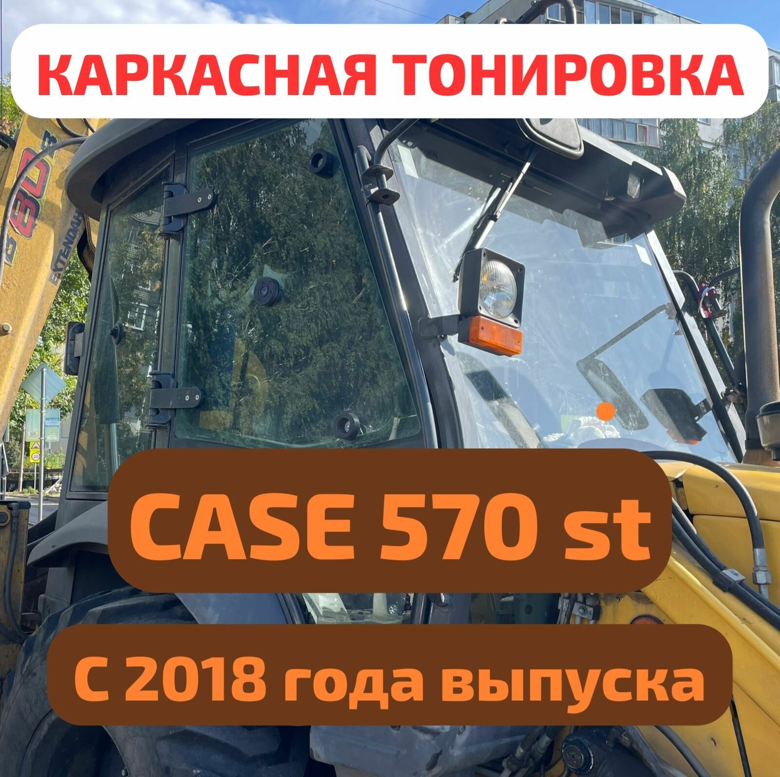 Шторки для экскаватора погрузчика Case 570 ST ( кейс 570st ст) ( c 2018 года выпуска) трассер полный комплект из 7 экранов