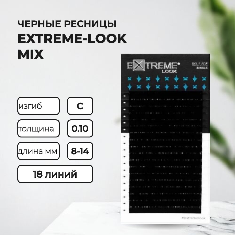 Ресницы Extreme-Look, C, 0.10, 8-14 mm, 18 линий