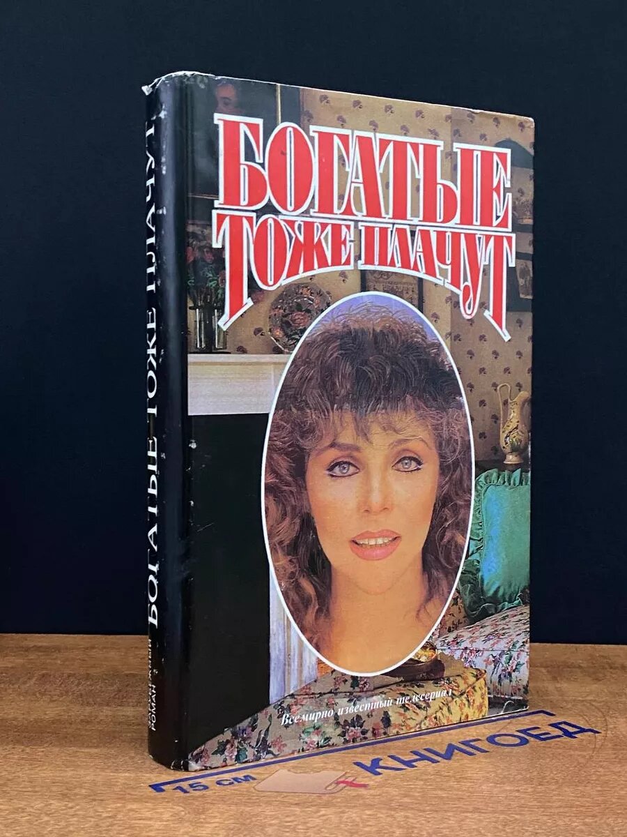 Книга. Богатые тоже плачут 1992 (2040872004872)