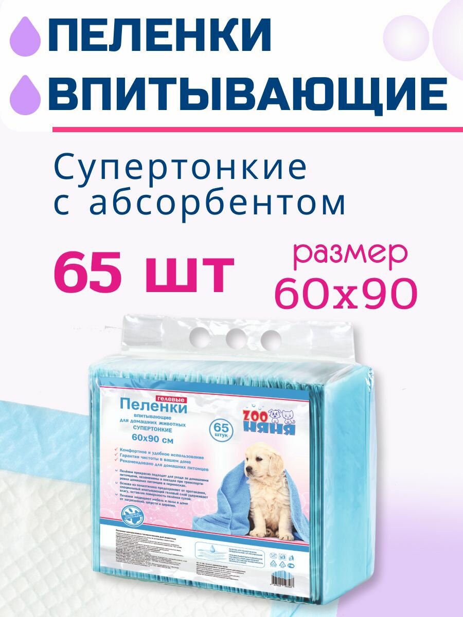 ZOO Няня Гелевые пеленки тонкие 60х90 в упаковке 65 штук