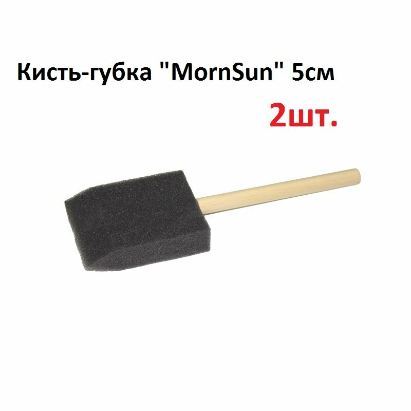 Кисть-губка "MornSun" 5см, деревянная ручка, 2шт.
