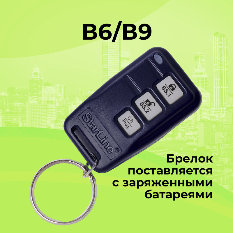 Брелок Старлайн B6/В9 дополнительный без экрана для автосигнализации