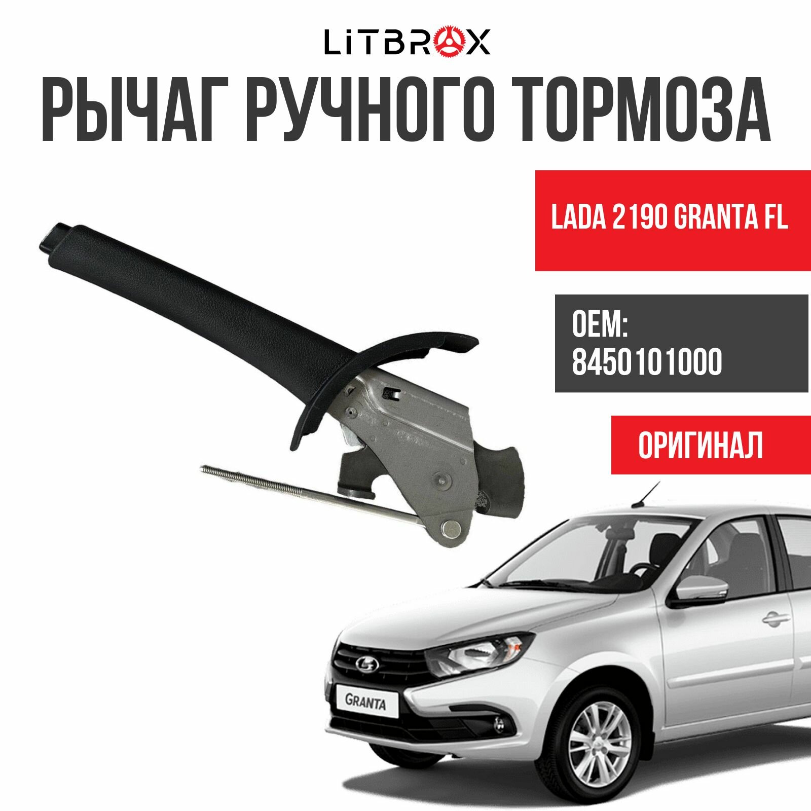Рычаг ручного тормоза (оригинал) / Ручник Granta FL / 8450101000