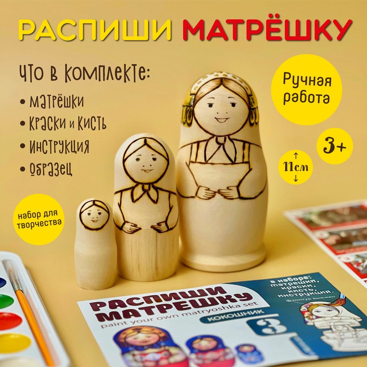 Набор для творчества "Распиши Матрёшку" 3 в 1