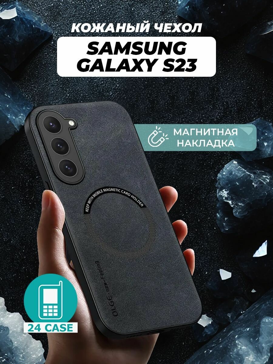 Чехол на Samsung Galaxy S23 MagSafe на Самсунг s23, Самсунг галакси с23 защитная кожаная накладка с магнитом (черный)