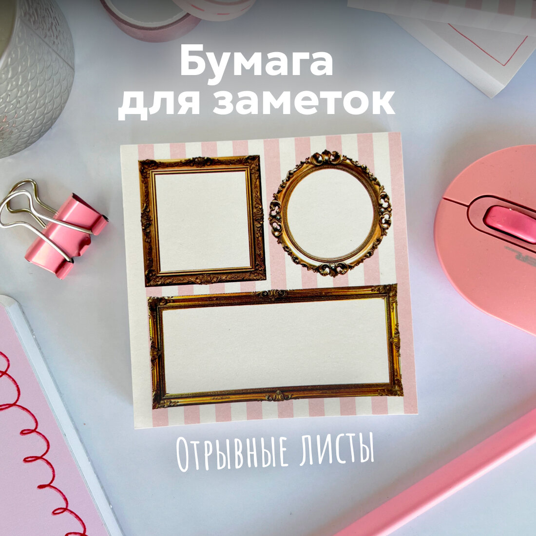 Блок для записей, планер "Рамки" tutvika studio 100 листов