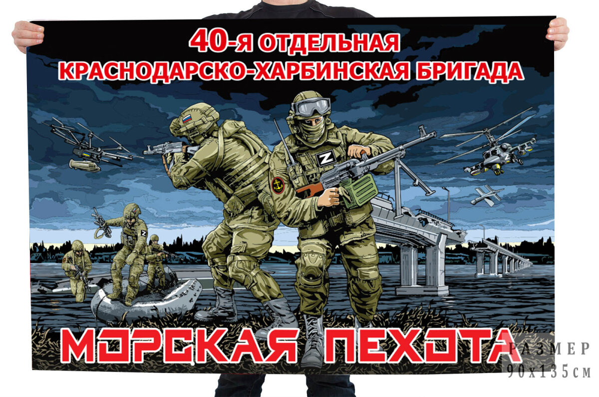 Флаг 40-й отдельной Краснодарско-Харбинской бригады Морской пехоты 90x135 см, полиэфирный шелк