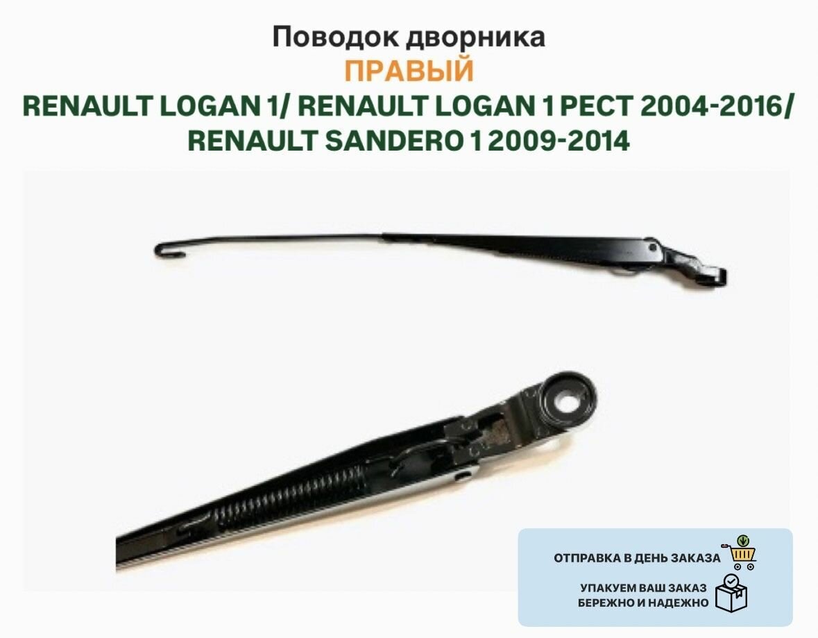 Поводок дворника правый RENAULT LOGAN 1 PECT 2004-2016 SANDERO 12009-2014