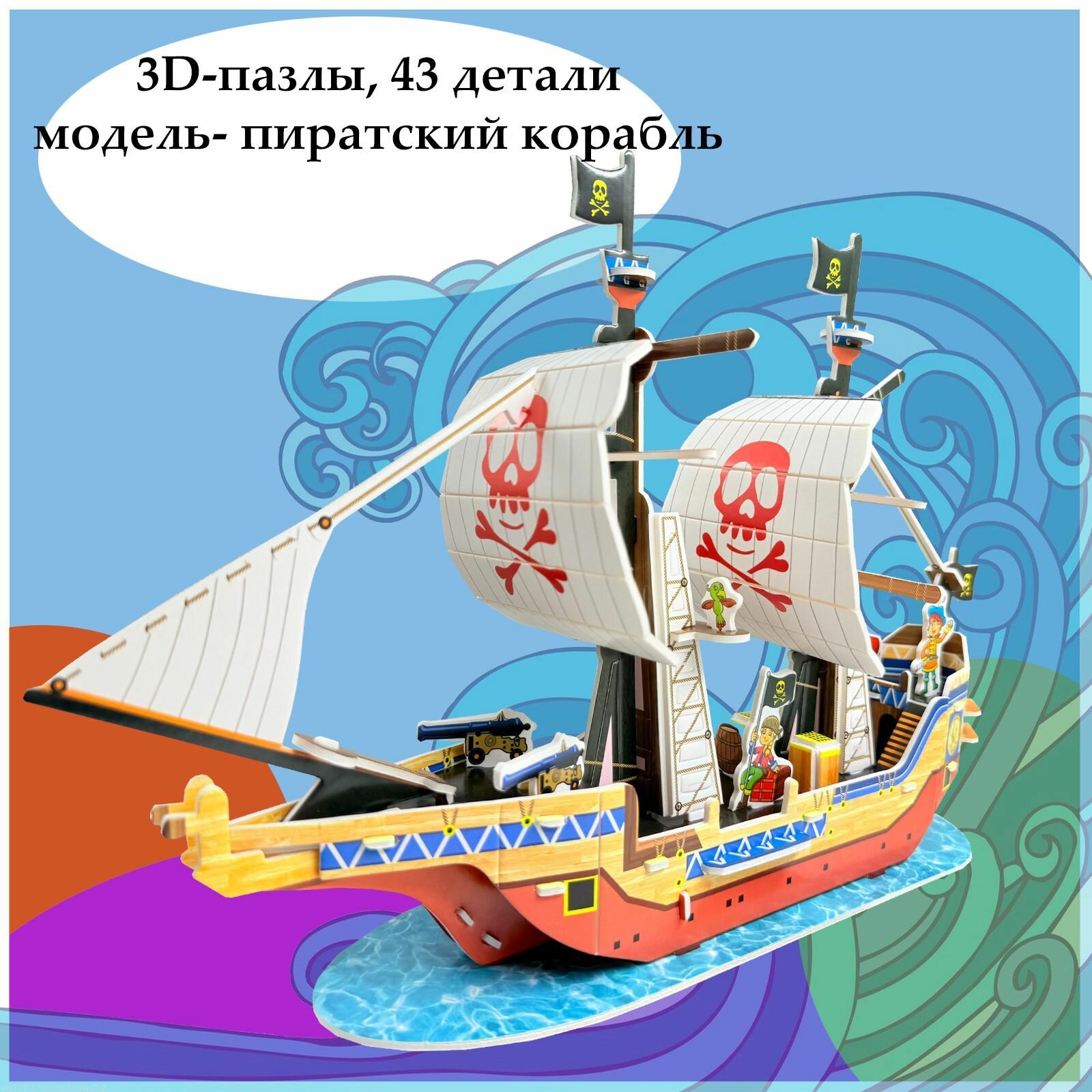 3Д пазлы для детей развивающий конструктор пиратский корабль