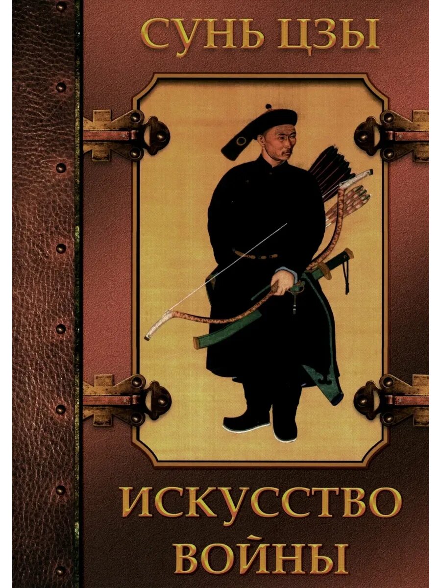 Искусство войны