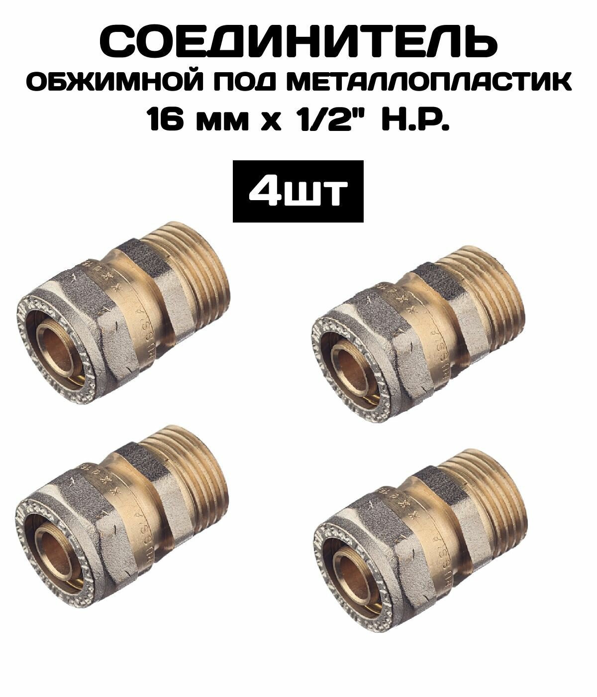 Соединитель 16 мм х 1/2" Н. Р. обжимной под металлопластик 4 шт / муфта цанговая переходная