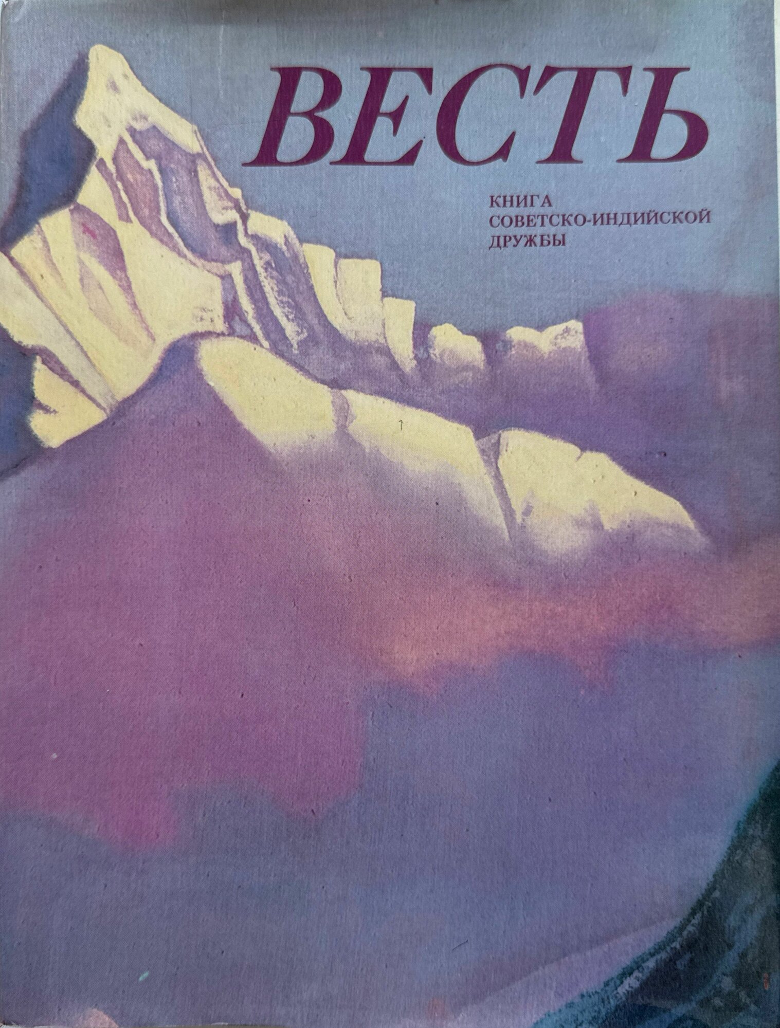 Весть. Книга советско-индийской дружбы