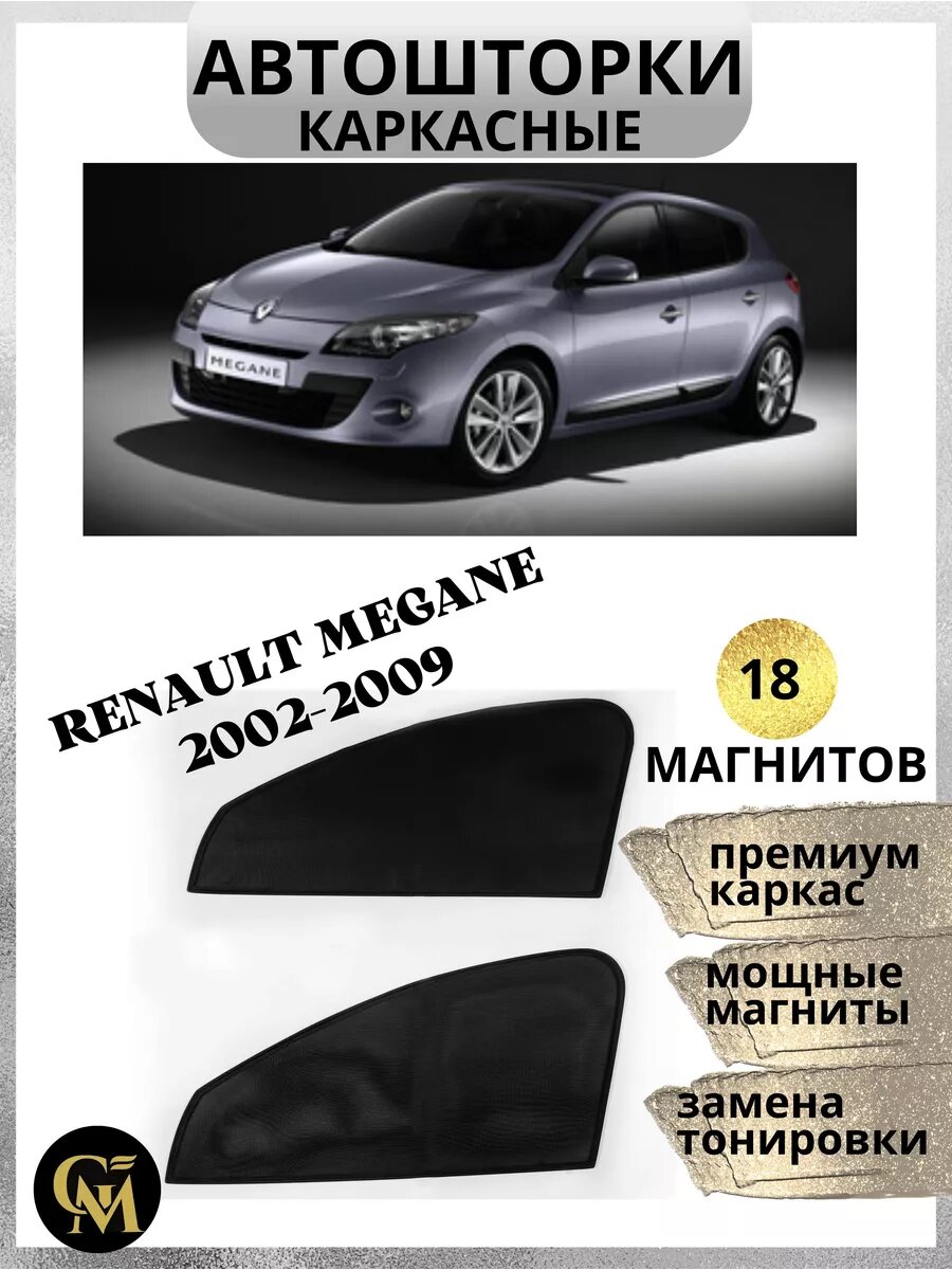 Автошторки GM GROUP, каркасные, для Renault Megane, магнитное крепление, черные