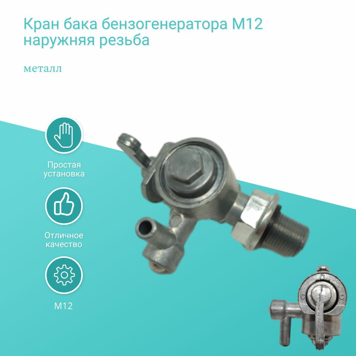 Кран бака бензогенератора М12 наружняя резьба