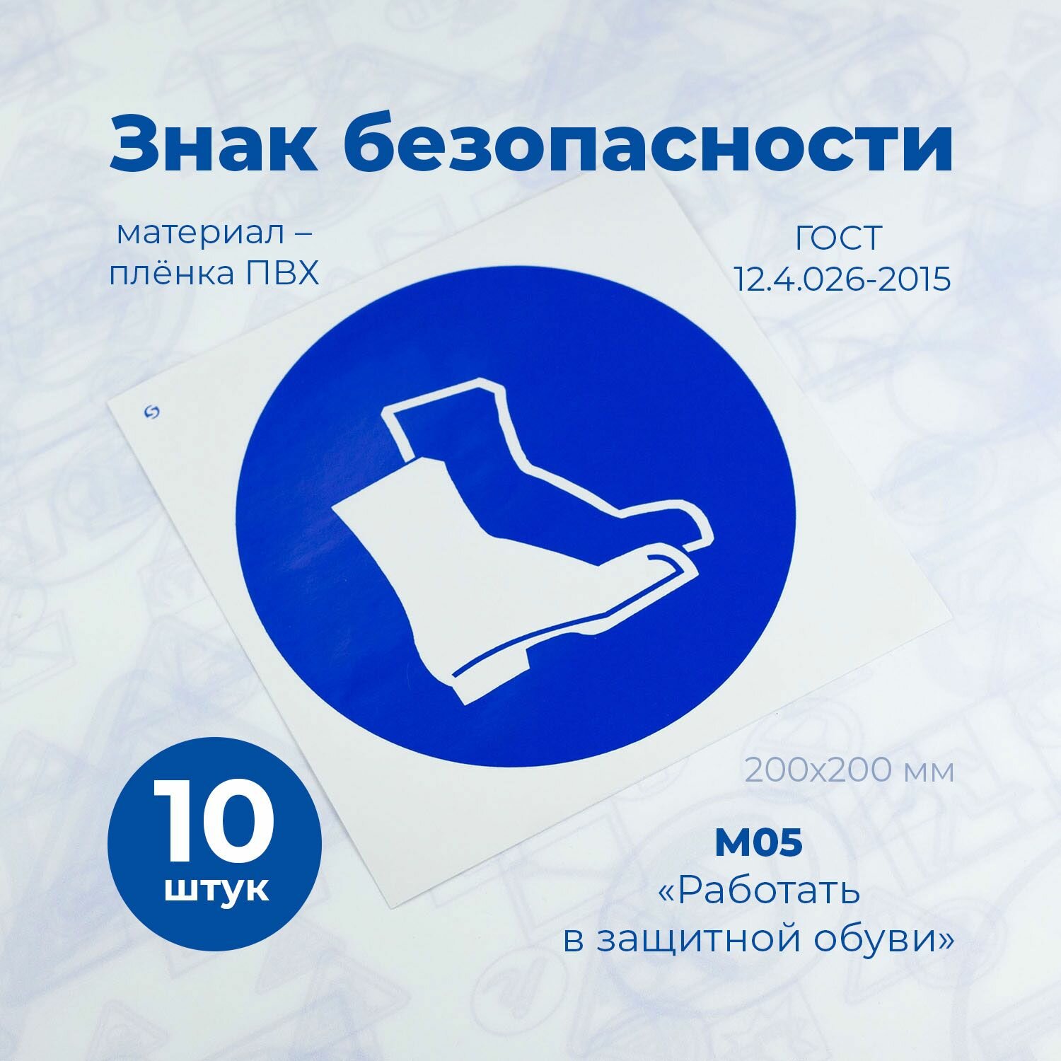 Знак "Работать в защитной обуви", пленка, 10шт. /Стандарт/ ГОСТ 12.4.026-2015