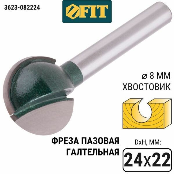 Фреза по дереву пазовая галтельная (24х22х66.2 мм) FIT 3623-082224