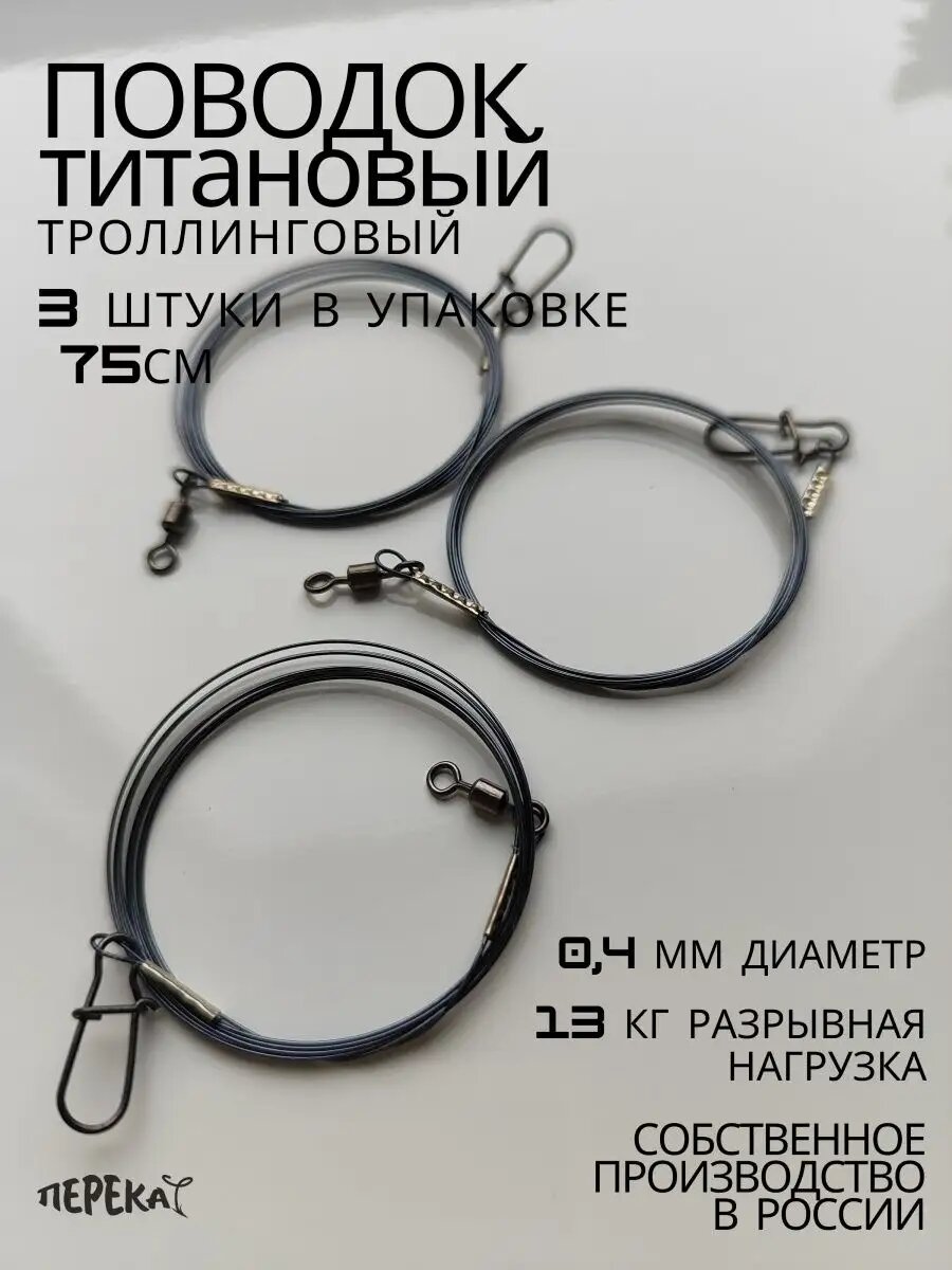 Титановый поводок троллинговый 75 см