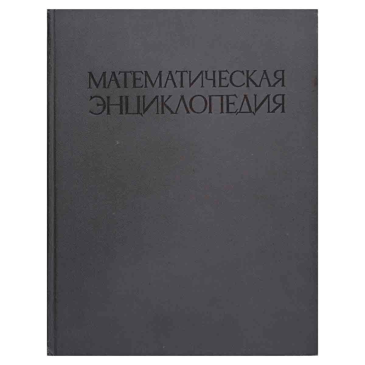 Нет автора "Математическая энциклопедия. В пяти томах. Том 4"