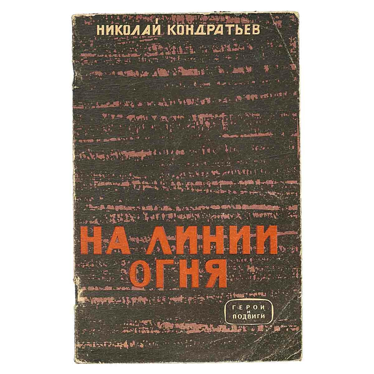 Кондратьев Н.Д. "На линии огня"