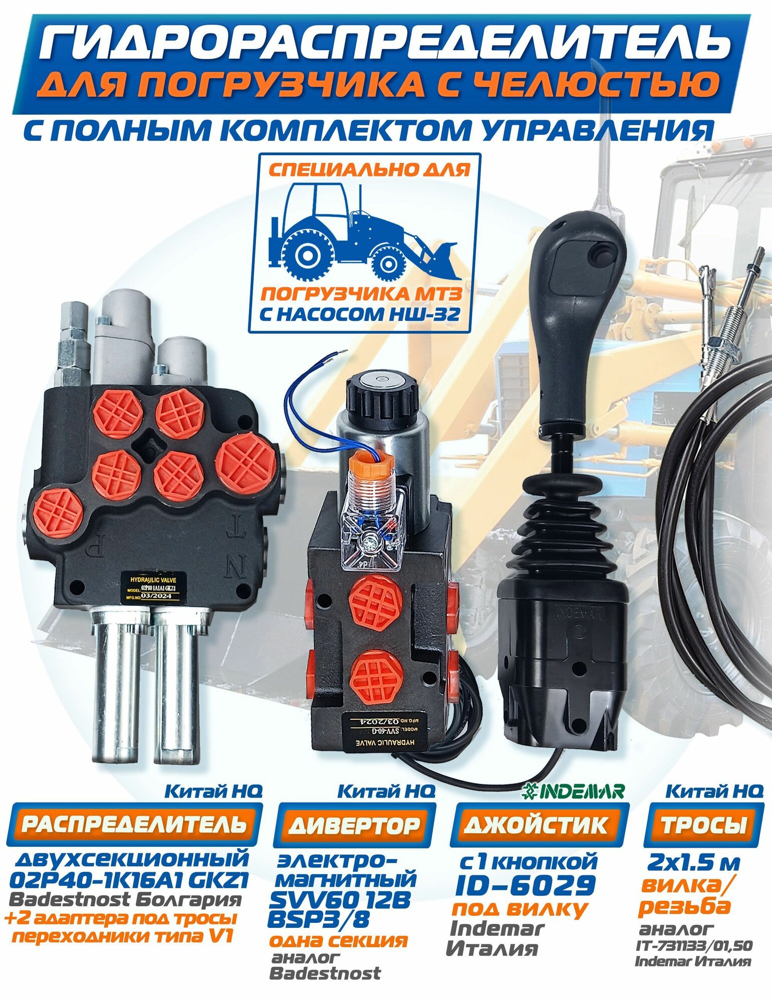 Джойстик на МТЗ НШ-32 Комплект с челюстью (дивертор) Китай + Италия