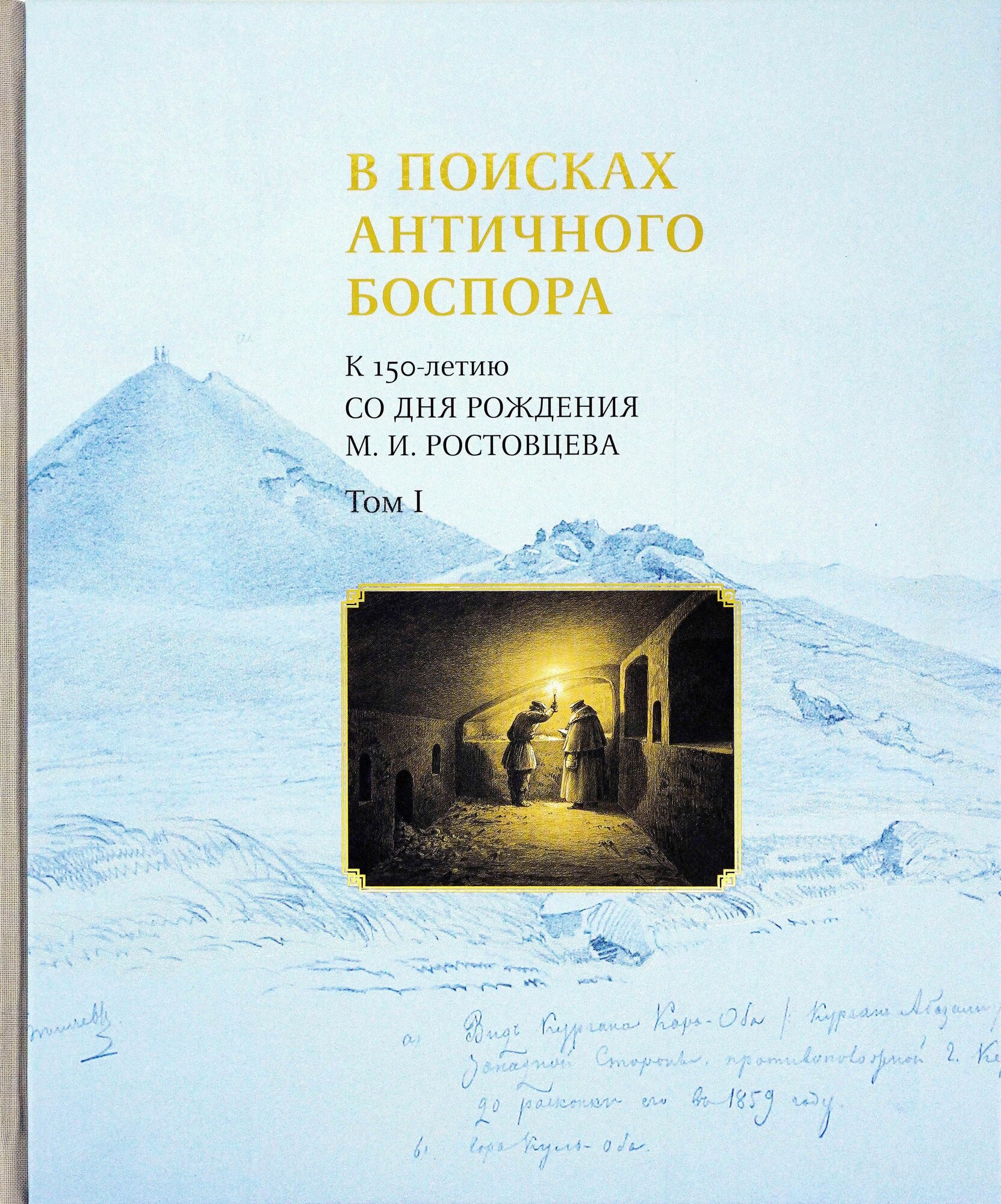 Каталог В поисках античного Боспора. В 2-х томах. (Издательство Эрмитаж).