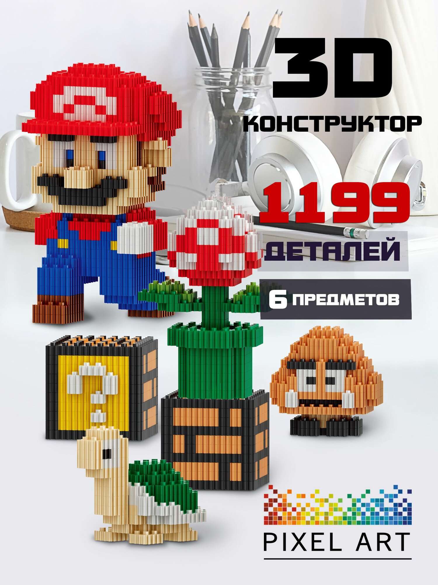 Конструктор PIXEL ART набор Марио из 6ти фигурок, 1199 деталей