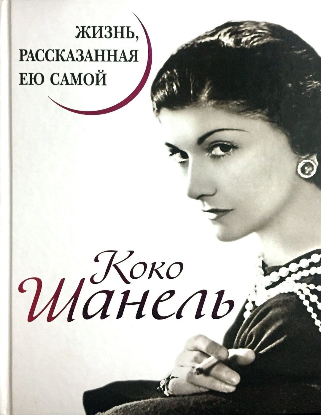 Коко Шанель. Жизнь, рассказанная ею самой. Не указан. Не указано. 2012. Твердый переплет. 288 стр