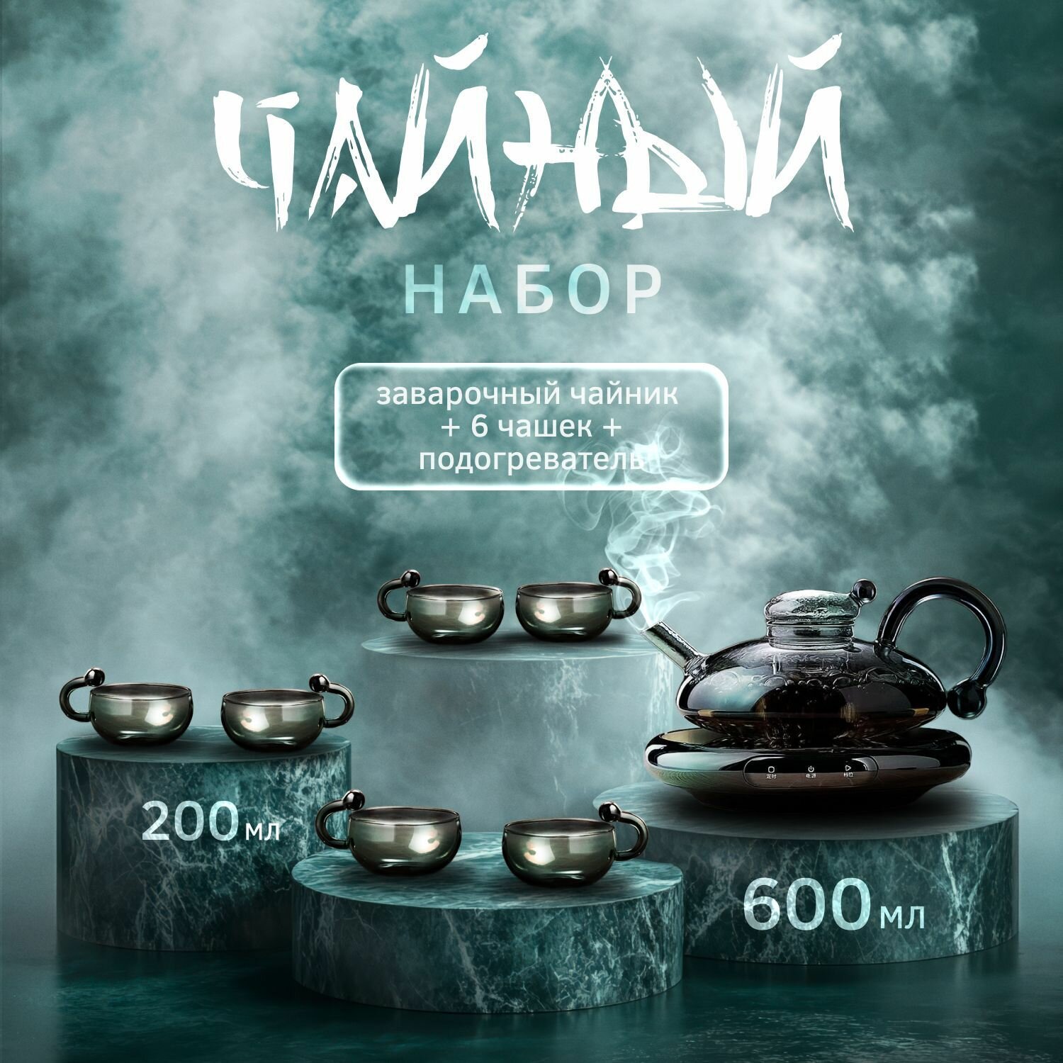 Чайный сервиз - чайник заварочный стеклянный, комплект чашек 6 шт, подогреватель