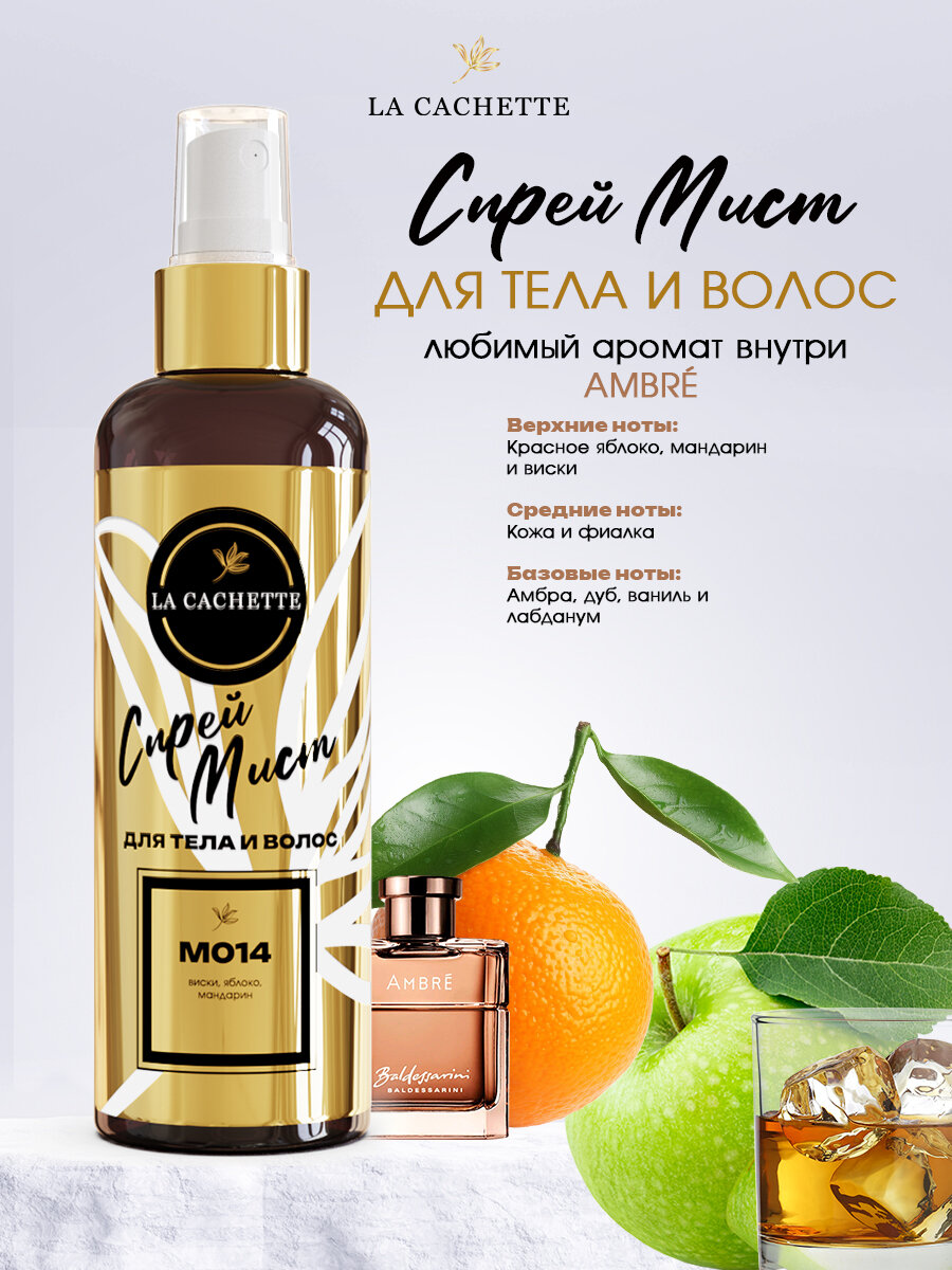 Спрей мист для тела и волос парфюмированный La Cachette M014 Ambre, 200 мл