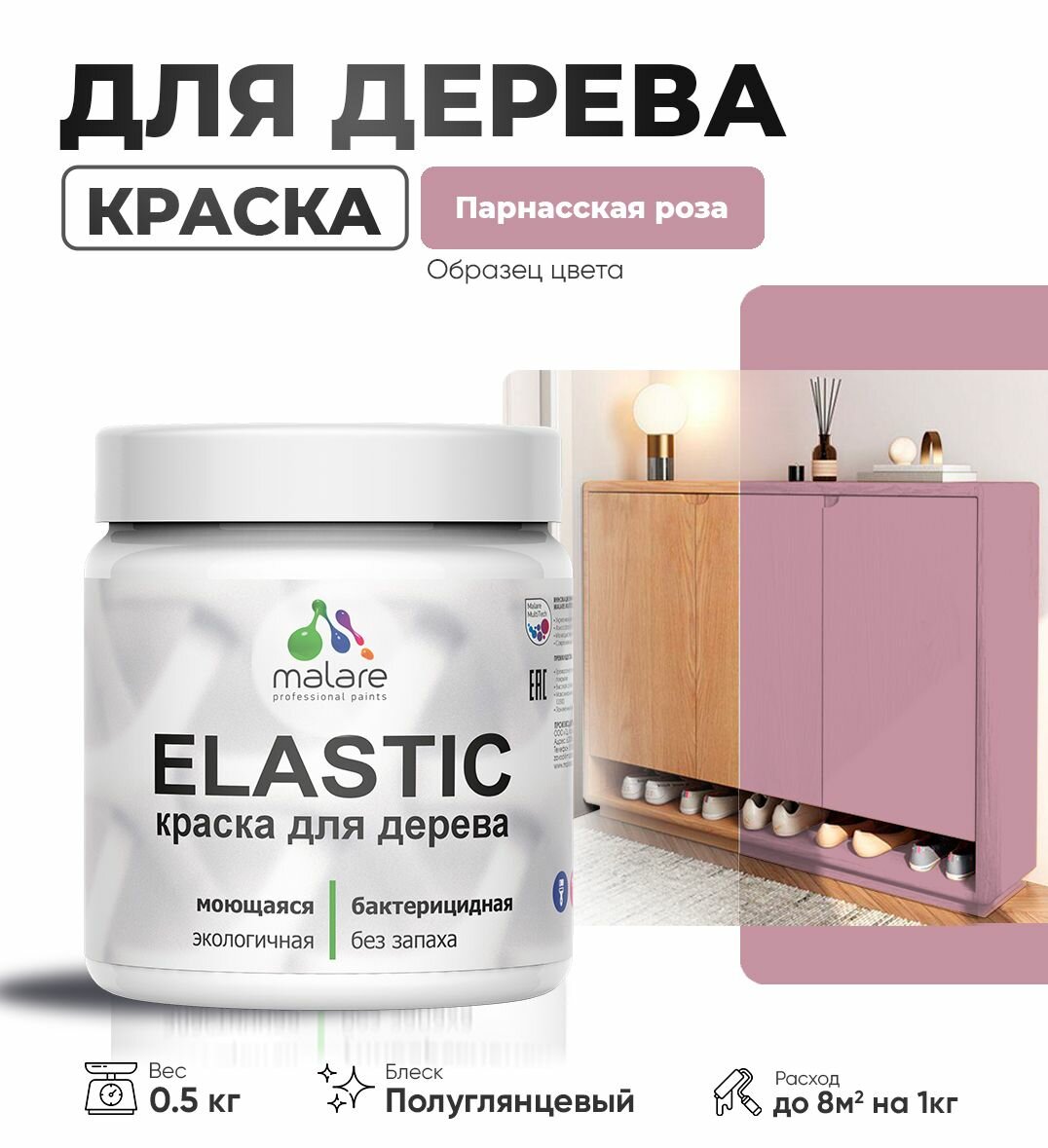 Резиновая краска по дереву Malare Elastic эластичная акриловая для дерева для наружных и внутренних работ, быстросохнущая без запаха, полуглянцевая, парнасская роза, 0.5 кг