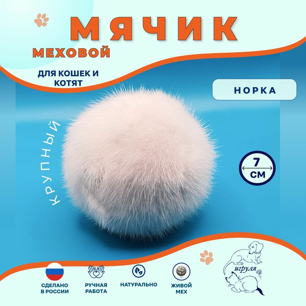 Игрушка для кошек/ Мячик меховой из натурального меха норки 7 см/ Шарик из меха для котов и котят тихий