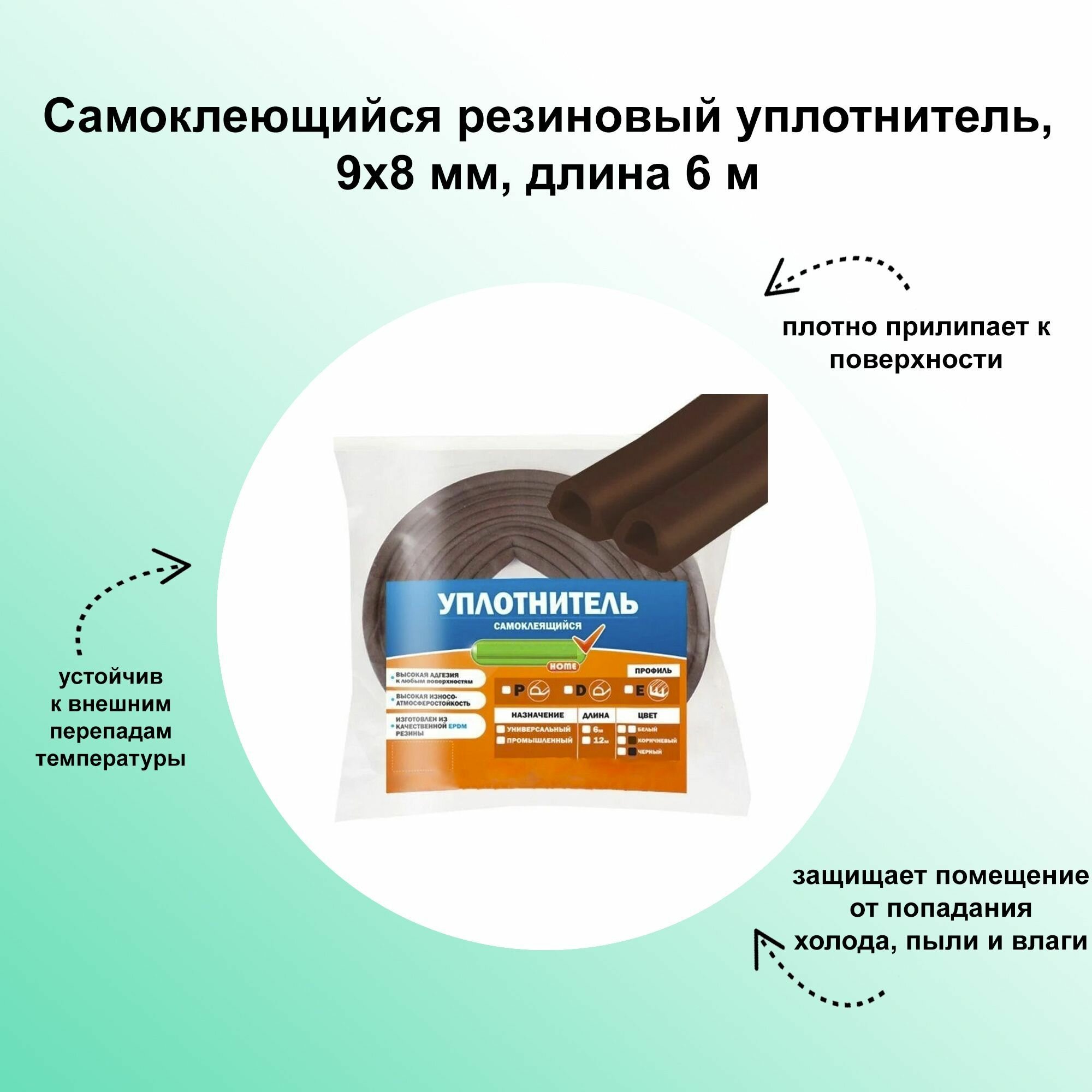 Уплотнитель для пластиковых окон, 9х8 мм, длина 6 м, D-профиль, коричневый. Для закрытия щелей в различных материалах, защищает от сквозняков.