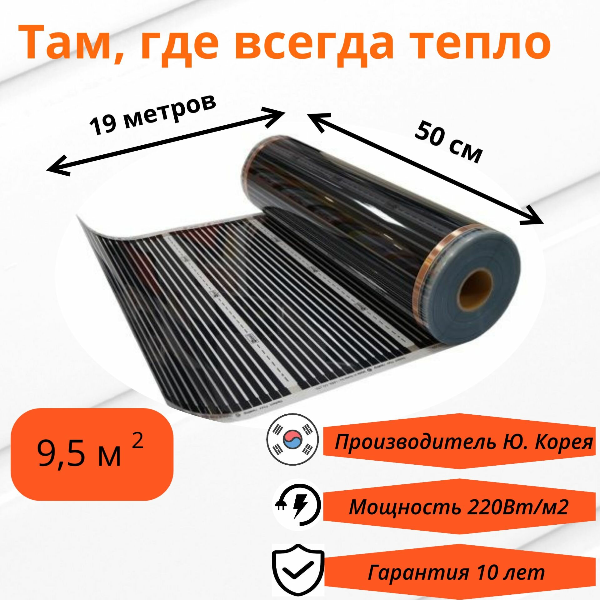Теплый пол пленочный инфракрасный под ламинат, линолеум, ковролин ширина 50см, длина 19м