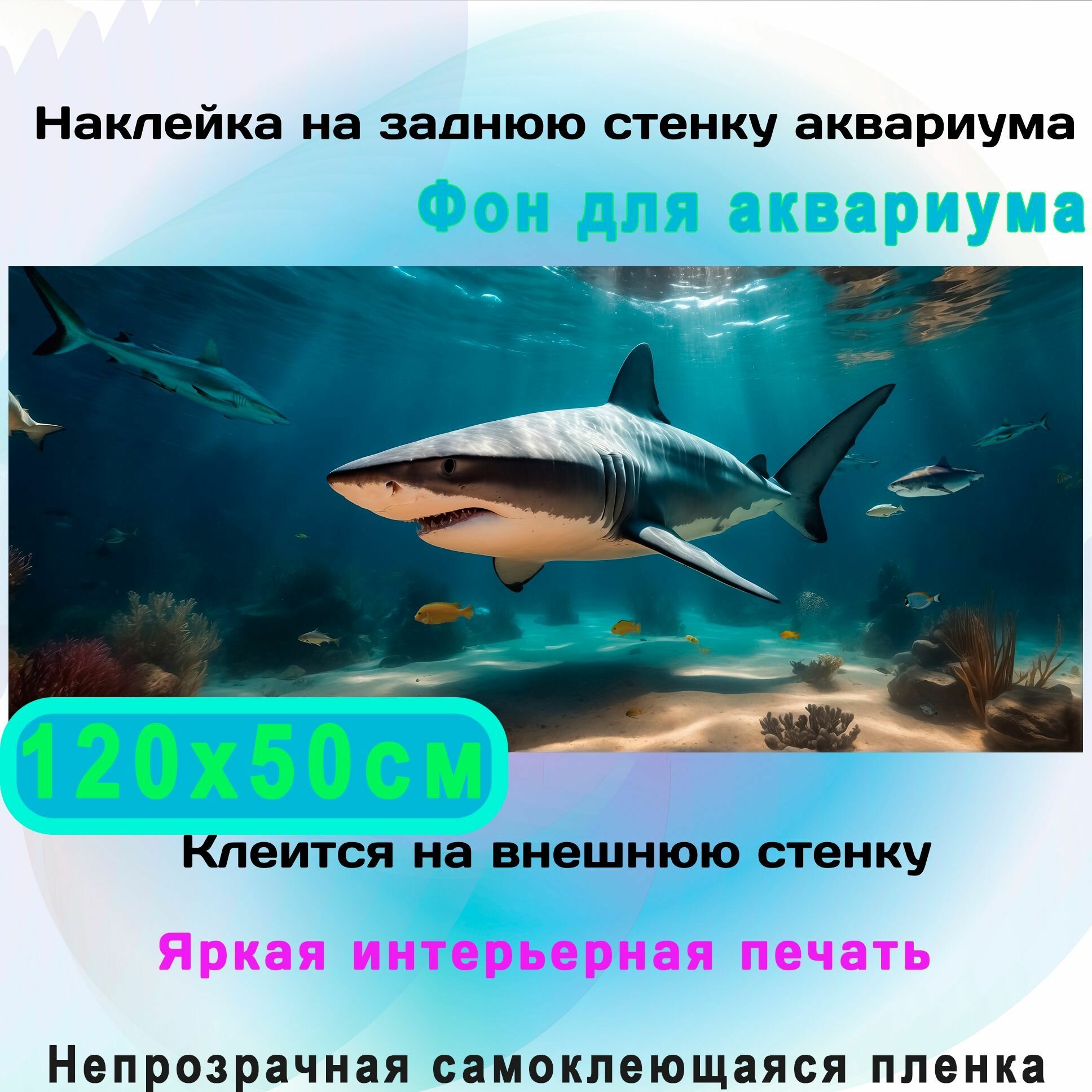 Фон самоклеющийся для аквариума Рыбка 120х50см. Интерьерная печать, европейская пленка. Непрозрачная, односторонняя, клеится снаружи.