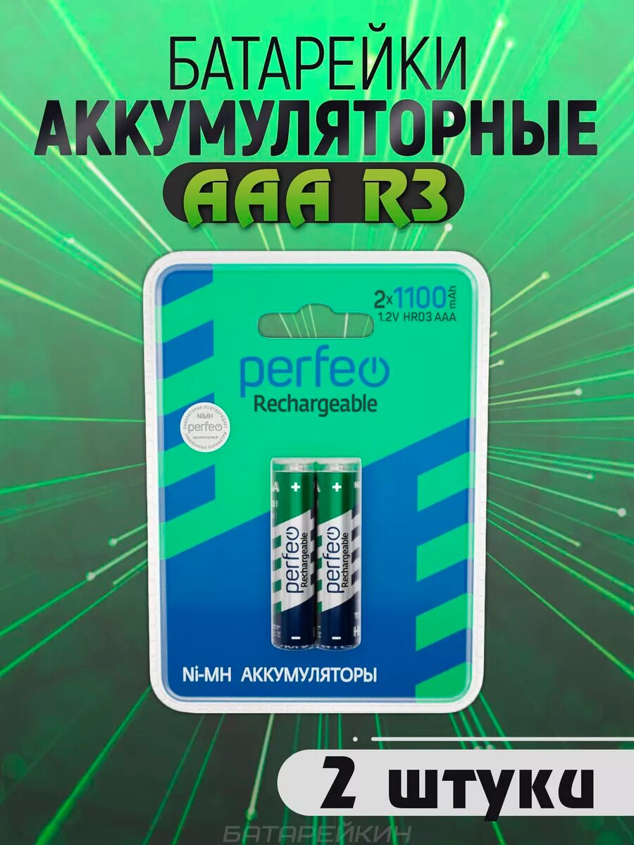 Аккумуляторные батарейки мизинчиковые AAA HR3 1.2v 1100mAh