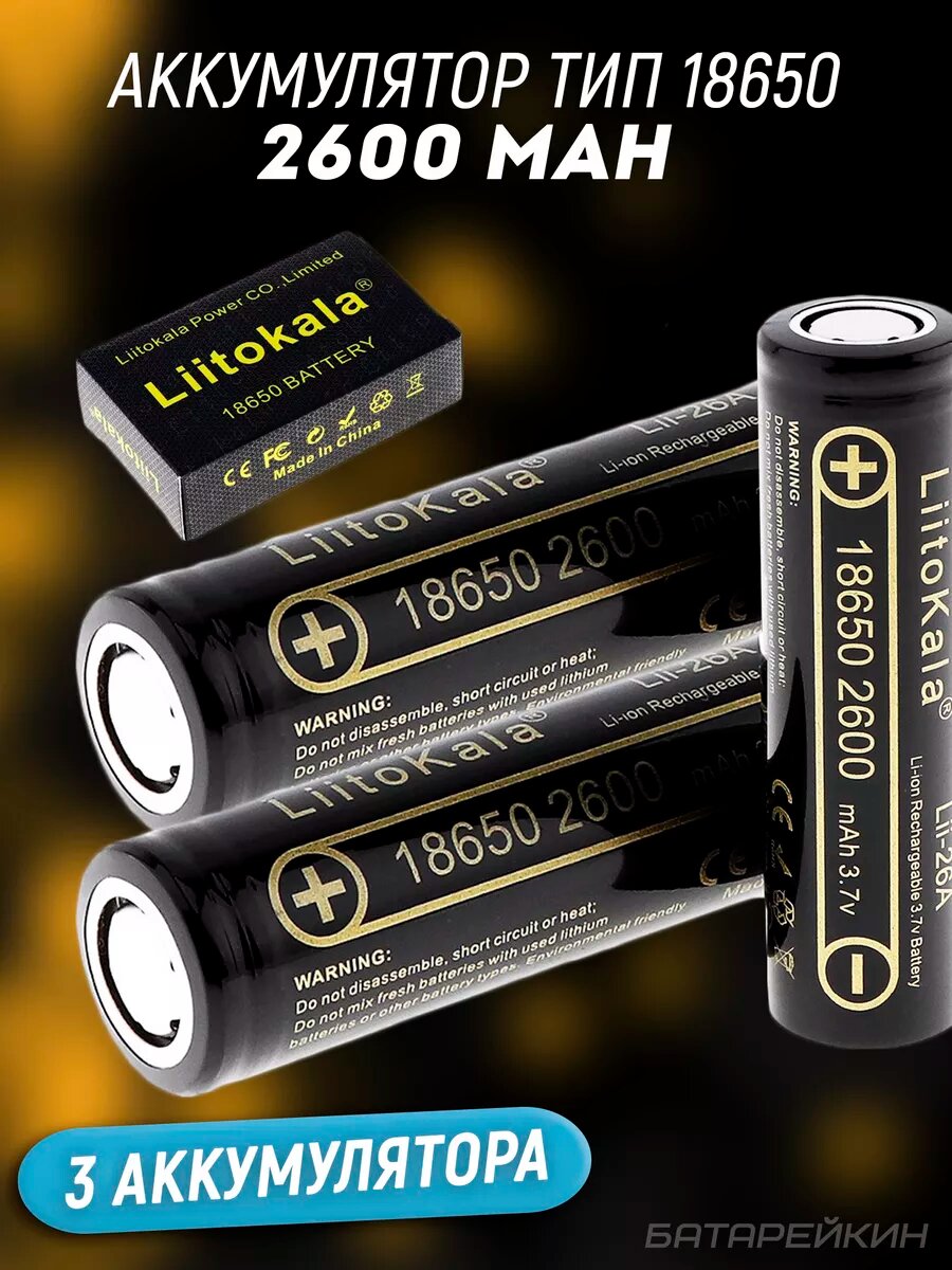 Li-ion аккумулятор 18650 3.7v 2600 mah без защиты