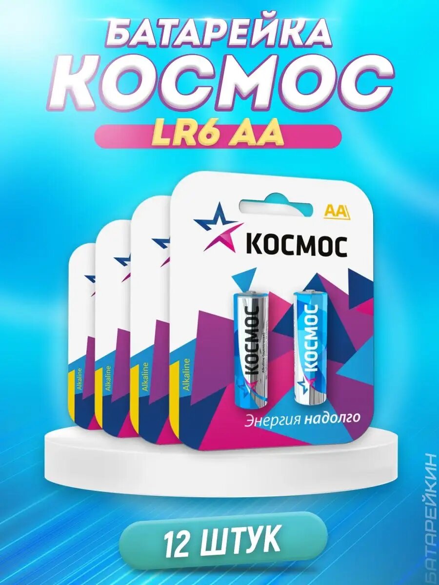 Щелочная Батарейка LR6 AA