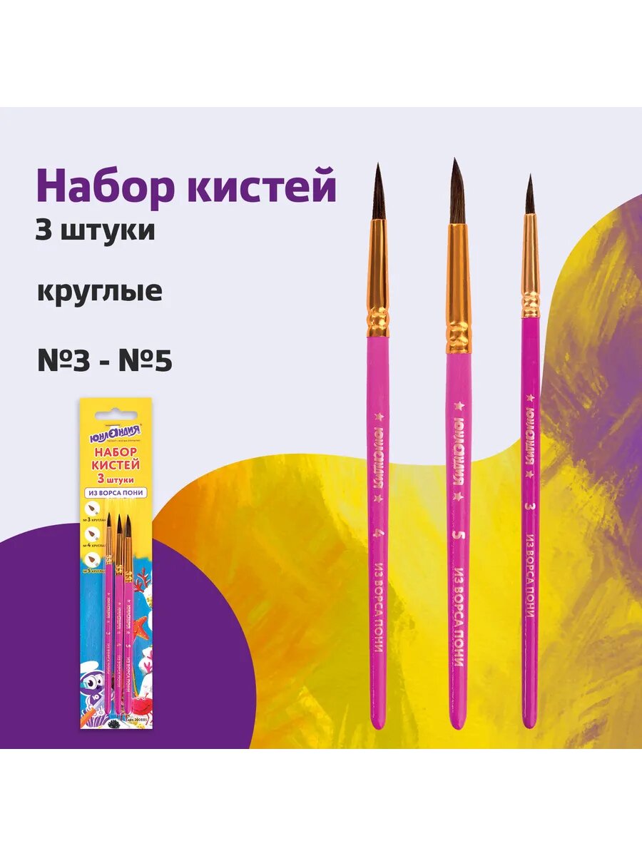 Набор кистей пони круглые 3 шт № 3,4,5, блистер