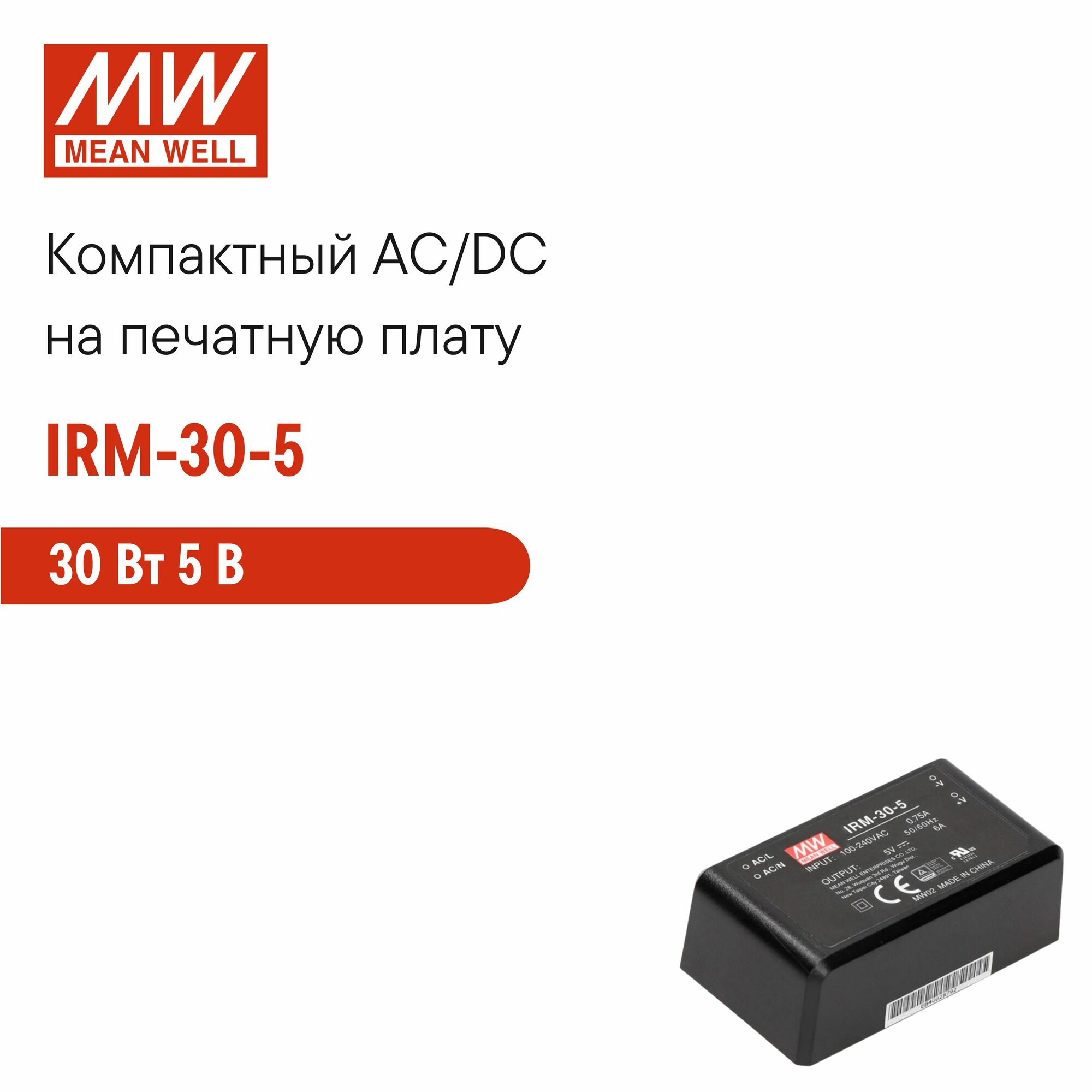IRM-30-5 MEAN WELL, Блок питания на печатную плату, AC/DC 30 Вт 5 В