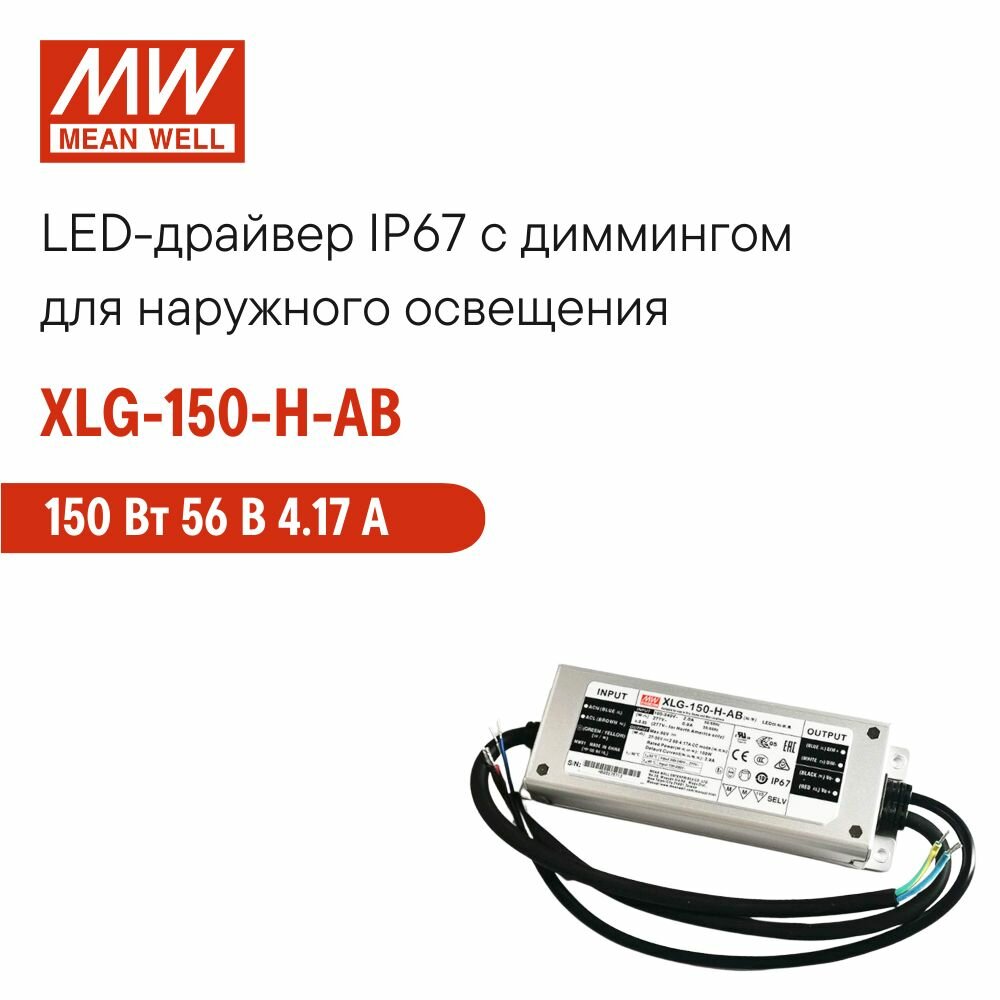 LED-драйвер MEAN WELL XLG-150-H-AB 150 Вт, 56 В, 4 А, с ручной подстройкой, импульсный, ККМ, потенциометр, корпус IP67
