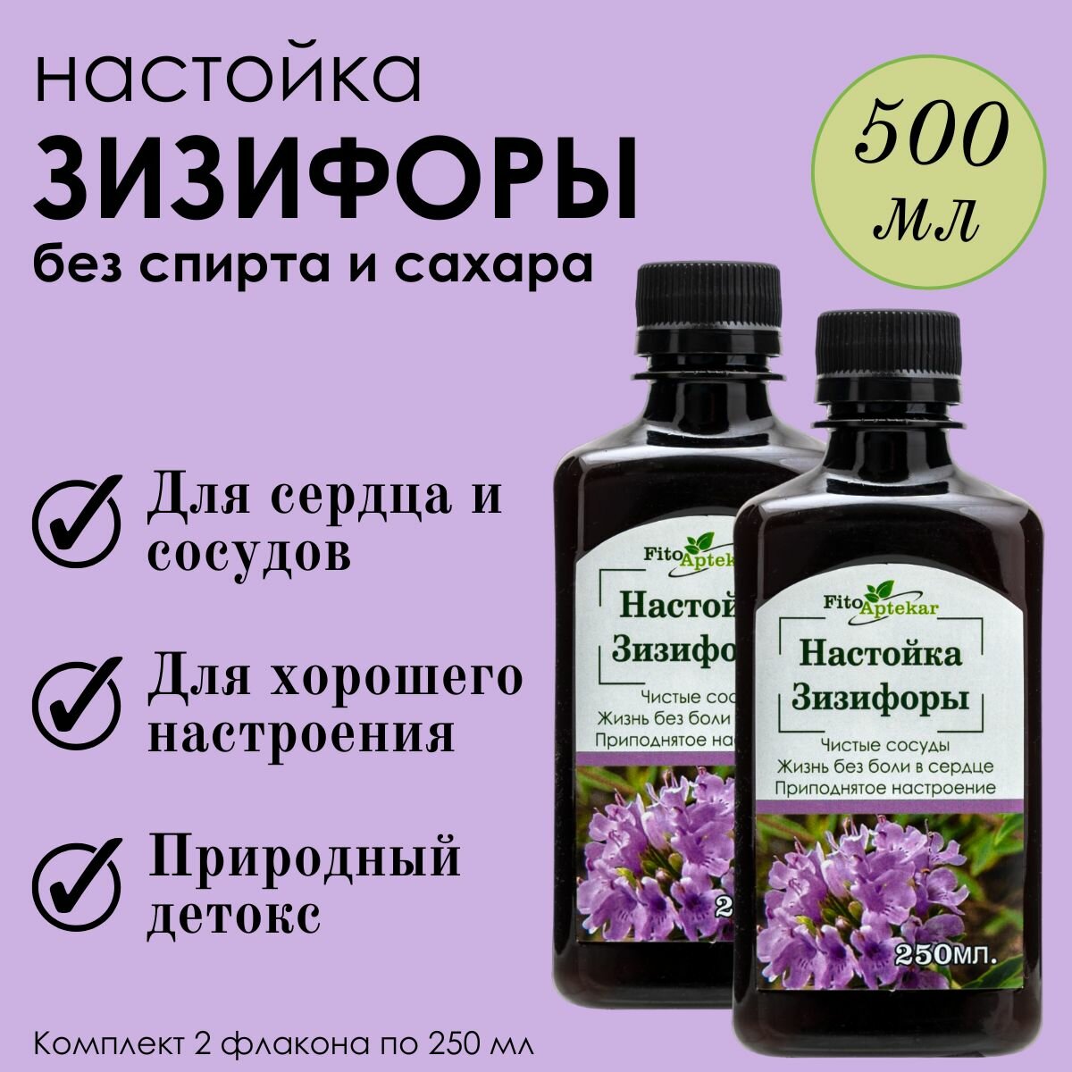 Настойка зизифоры "Фито-Аптекарь" для сердца и для сосудов, 250мл*2шт