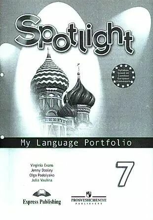 Английский язык. Языковой портфель. 7 класс Английский в фокусе. Ваулина Юлия